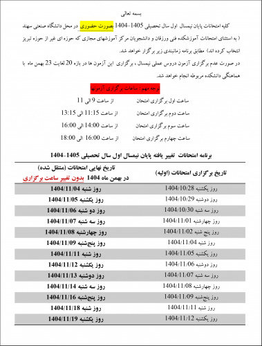 اطلاعیه زمانبندی جدید امتحانات و همچنین حضوری بودن امتحانات پایان ترم ...